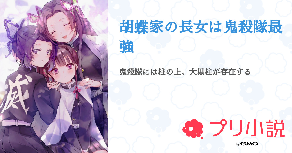 胡蝶家の長女は鬼殺隊最強 全6話 【連載中】（七瀬 璃莉さんの夢小説） 無料スマホ夢小説ならプリ小説 Bygmo